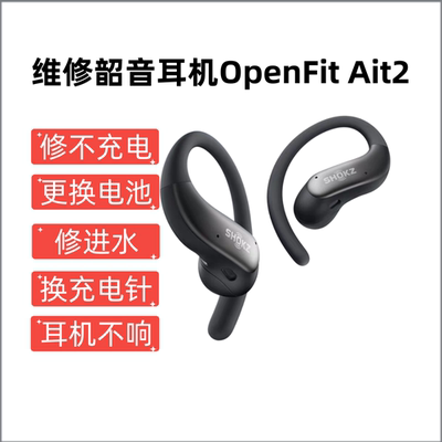 维修韶音OpenFit Air2 无线蓝牙耳机挂耳式不入耳音乐耳机不充电