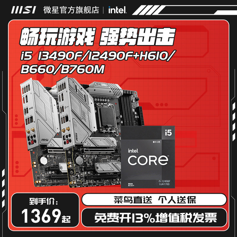 intel/英特尔i5 13490F/12490F搭微星H610/B660/B760M主板CPU套装_虎窝淘