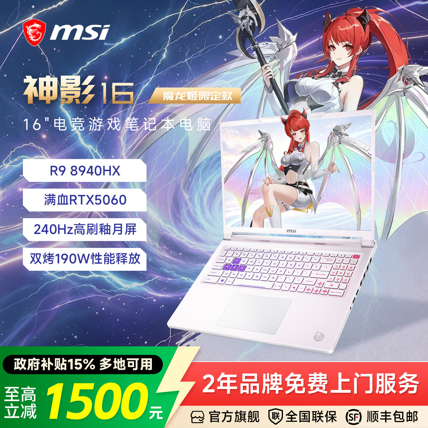 【政府补贴15%】MSI/微星神影16魔龙姬限定款游戏本R9-8940HX/满血RTX5060显卡笔记本电脑16英寸电竞游戏本