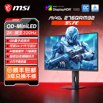 微星27英寸MiniLED电竞2K屏320HZ