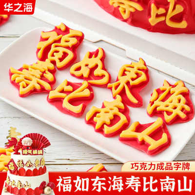 老人祝寿字牌巧克力蛋糕装饰