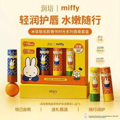 润培 roopy米菲联名款唇膏礼盒唇霜油保湿淡唇纹精华滋润去死皮