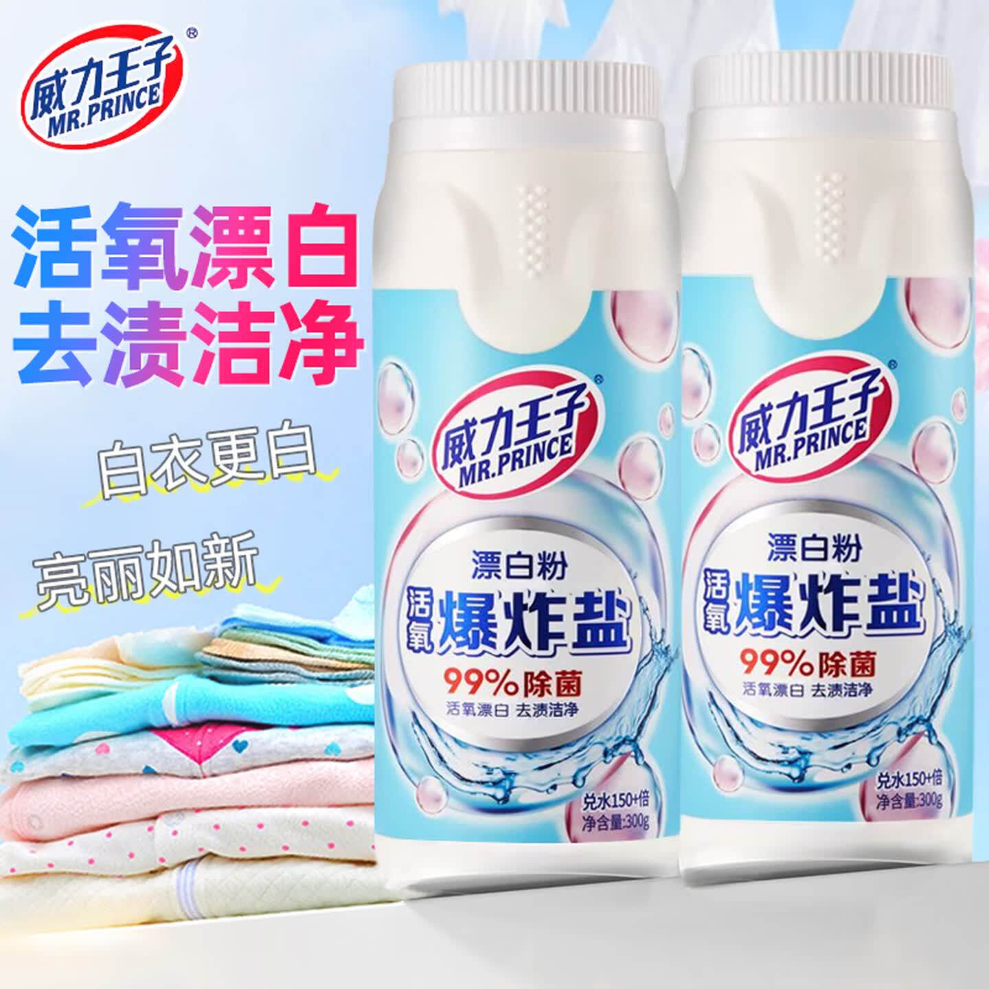 威力王子活氧爆炸盐漂白粉去污去黄去渍洁净除霉增白除菌99%漂白