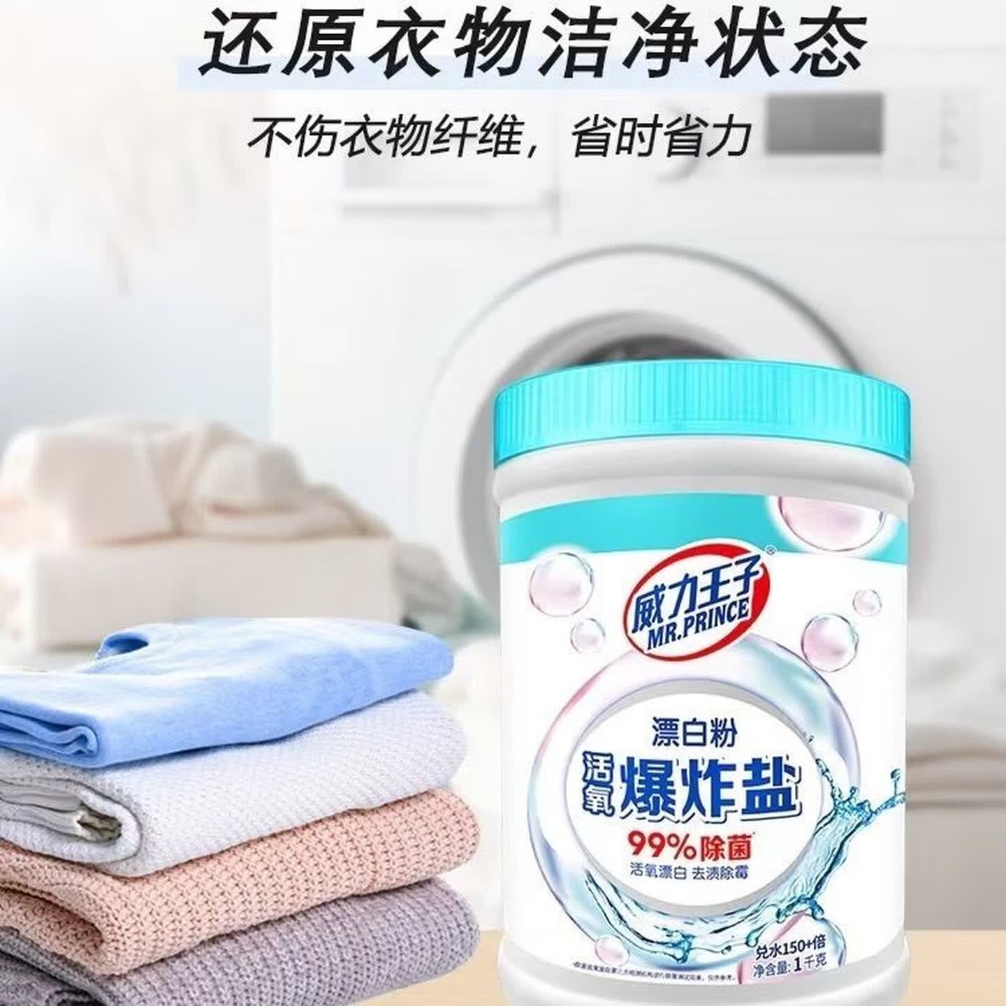 威力王子活氧爆炸盐漂白粉去污去黄去渍洁净除霉除菌99%增白增艳