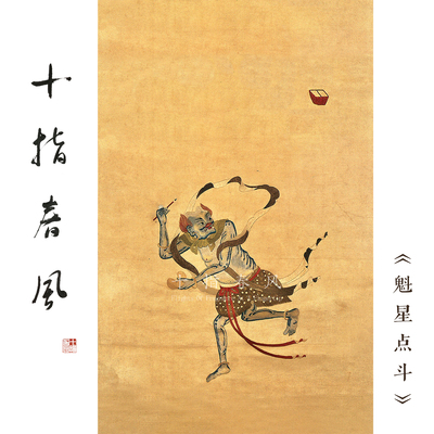 十指春风魁星点斗升学上岸礼物