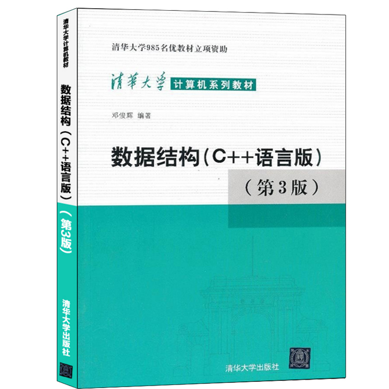 数据结构c语言版第三版第3版邓俊辉清华大学计算机系列教材c语言程序设计可搭数据结构习题解析计算机考研教材c语言入门教程虎窝淘