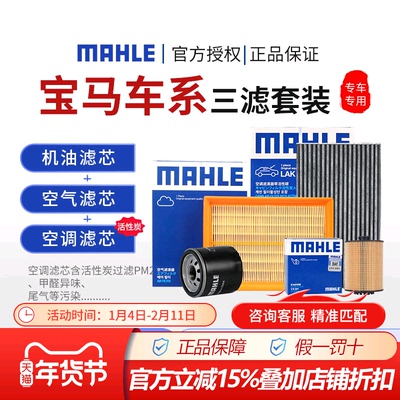 马勒宝马空气空调机油滤三滤套装