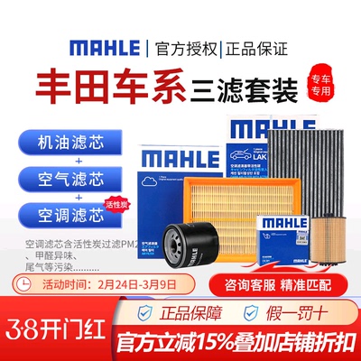 马勒丰田机油空气空调滤三滤套装