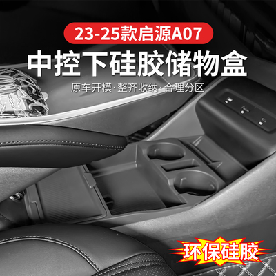 23-25款长安启源A07多功能下储物盒中控四门升降水杯排档内饰矽胶