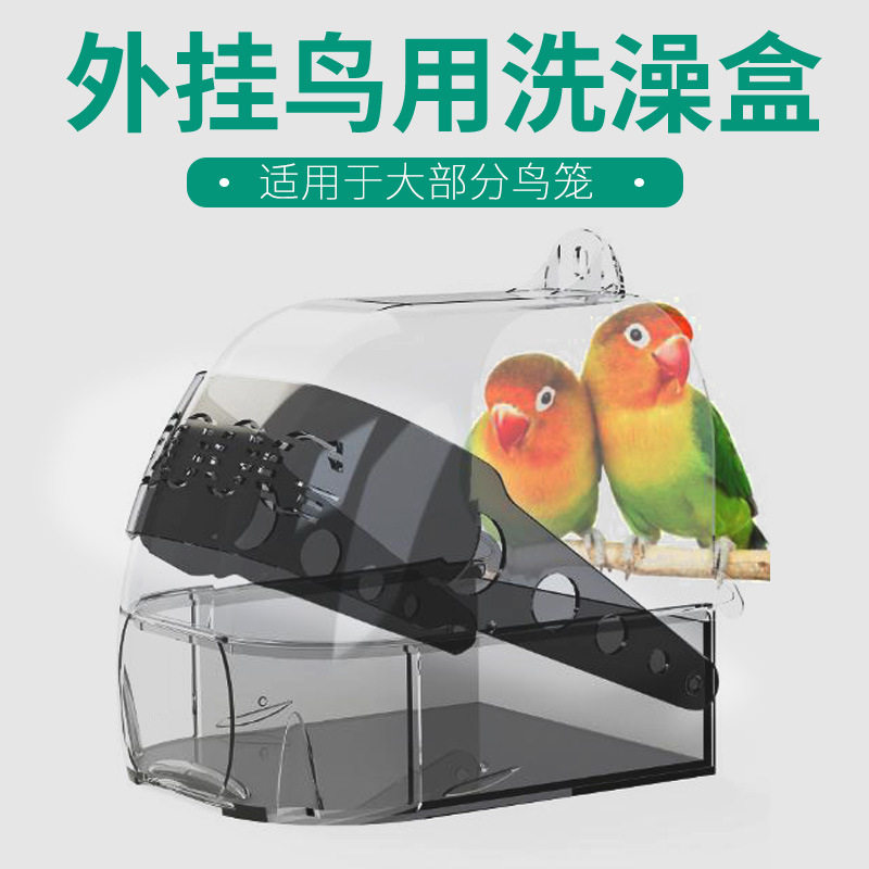 鸟用洗澡盒活动仓鸟用澡盆外挂壁式洗澡房浴室保健沙盒喂水器鸟窝