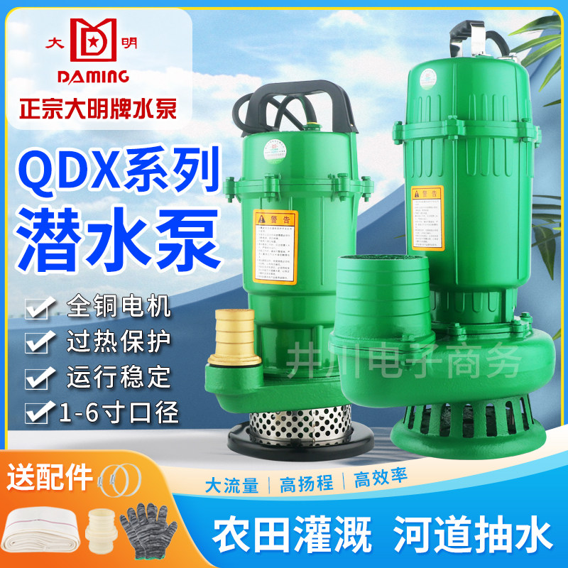正宗大明国标QDX家用潜水泵铜芯无塔井用高扬程农用灌溉大流量6寸
