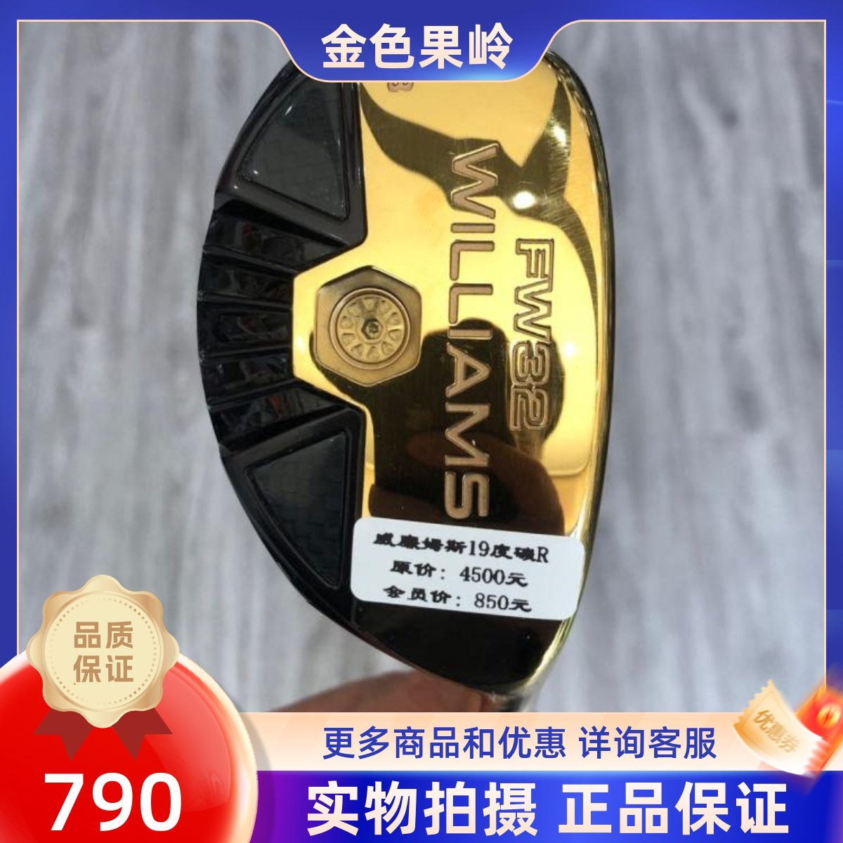 二手正品9成新Williams FW32黄金定制版高尔夫男士3号19度铁木杆R_虎窝淘