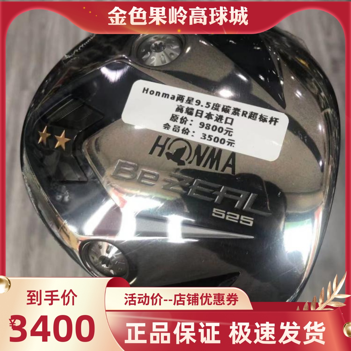 高尔夫球杆正品全新两星Honma 525男士一号木9.5度R golf发球木_虎窝淘