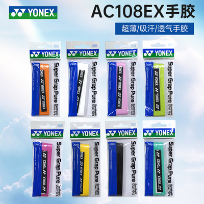 yonex尤尼克斯羽毛球拍专业手胶网球拍手臂防滑缠绑带薄款AC108EX