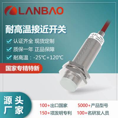 122-兰宝LR18XBN08DPOW耐高温传感器120℃常开Sn:8mm 电感接近开