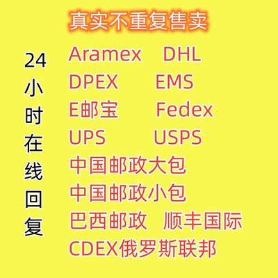跨境电商ebay亚马逊物流单号EUB DHL UPS USPS FedEx全球本土单号