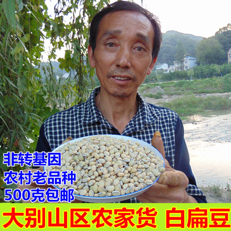 新货白扁豆子大别山农家老品种野外种自然晾晒500g包邮非炒白扁豆