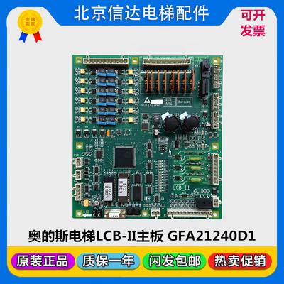 奥的斯主板LCB-II LCB-2 GDA/GGA/GFA21240D1 LCB2 原装电梯配件
