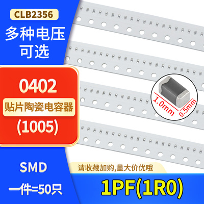 0402贴片陶瓷高频电容1PF(1R0)50V ±0.25PF C档COG NP0样品包