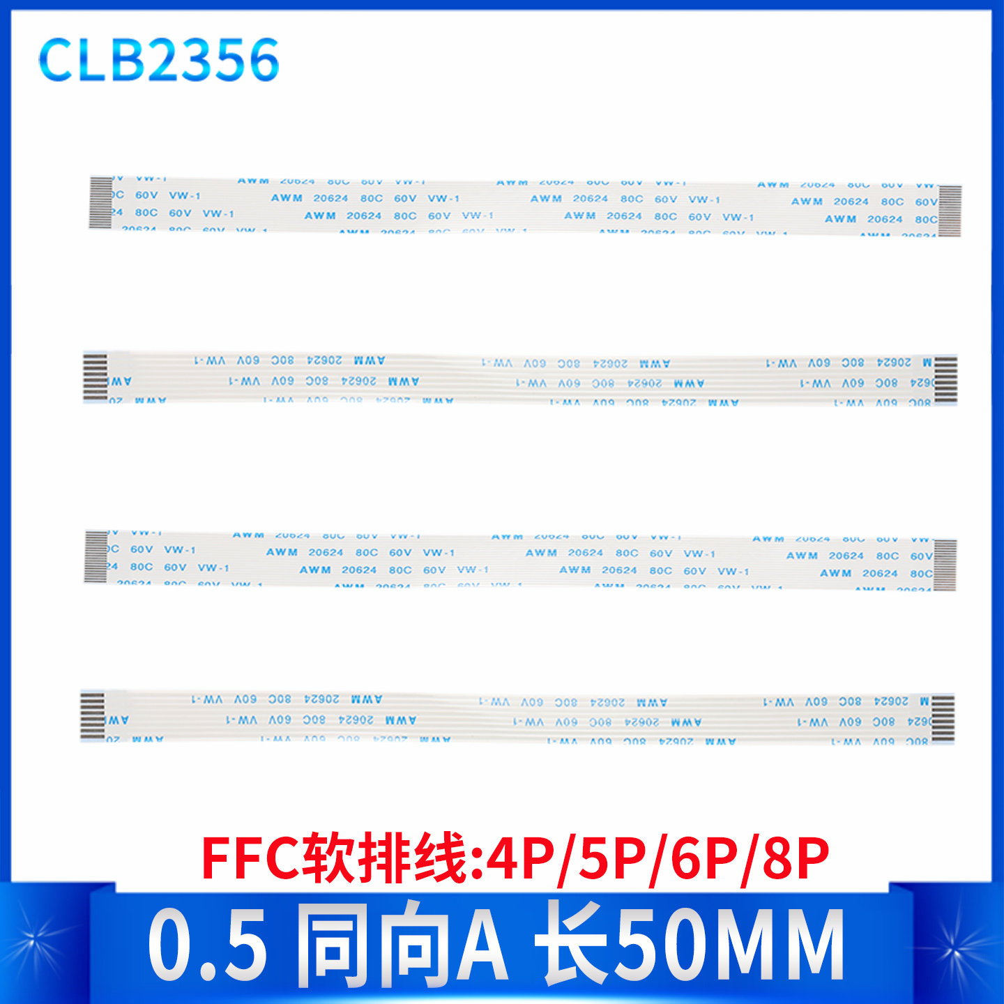 软排线 同向A 4P 5P 6P 8P 0.5mm扁平连接线 长50MM/5CM