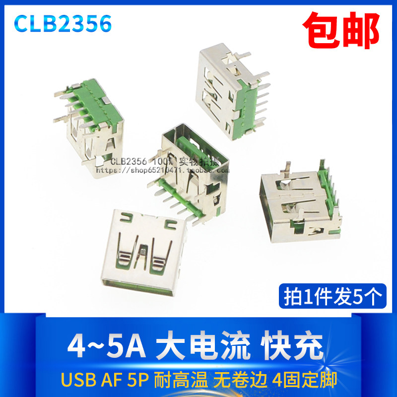 USB母座 AF 4脚5P无卷边 快充 4A5A大电流 A母 充电宝电源插座USB