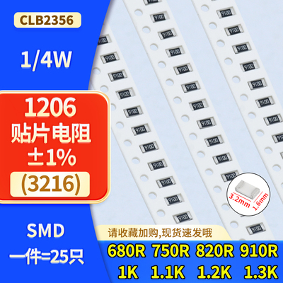 12061%1/4W贴片电阻680R-1.3K