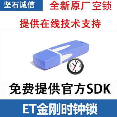坚石诚信ET金刚时钟锁软件加密狗 多系统支持 内置真硬件时钟芯片