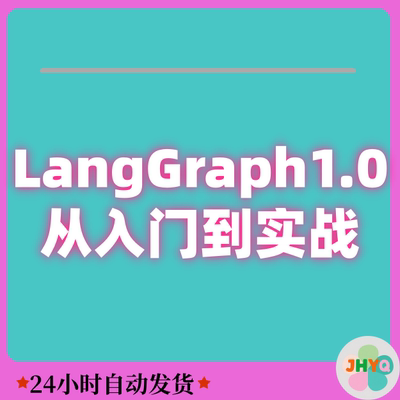 LangGraph1.0视频教程服务