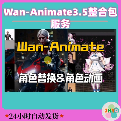 Wan-Animate_3.5整合包服务