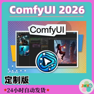 ComfyUI 2026整合包服务