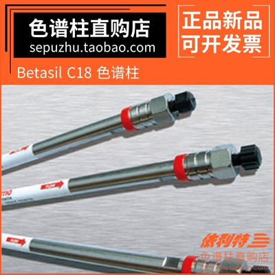 依利特BetasilC18液相色谱柱