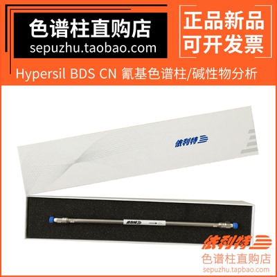 依利特HypersilBDSCN色谱柱