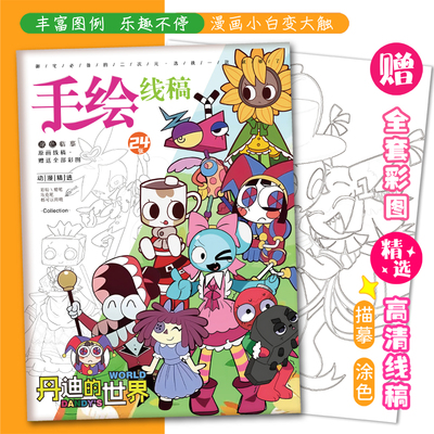 丹迪的世界画画本动漫可爱卡通描摹本绘画本儿童简笔A4手绘线稿