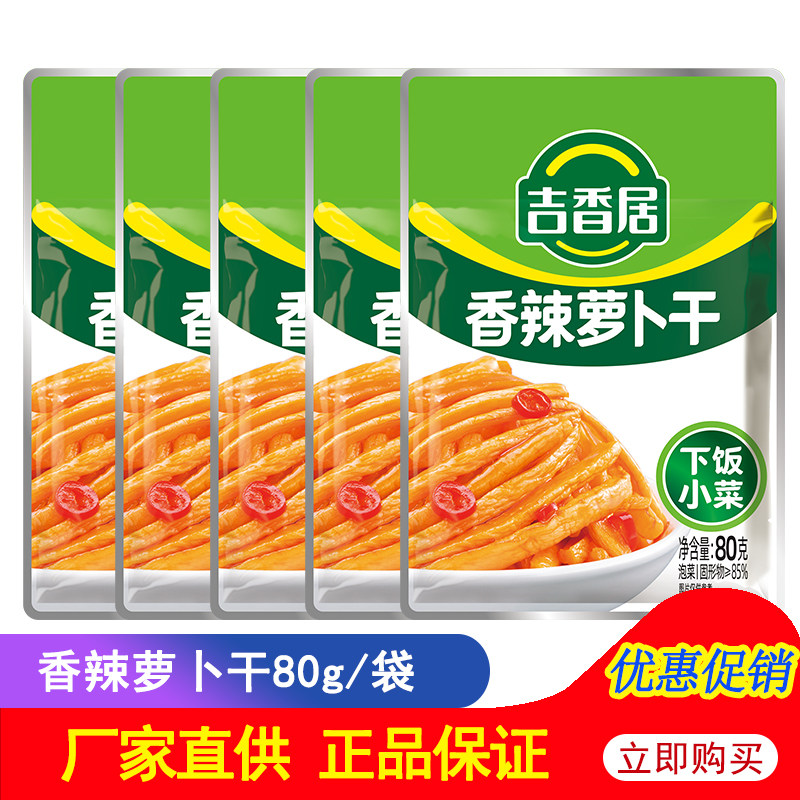 吉香居香辣萝卜干80g 四川眉山泡菜腌制榨菜下饭菜开胃菜萝