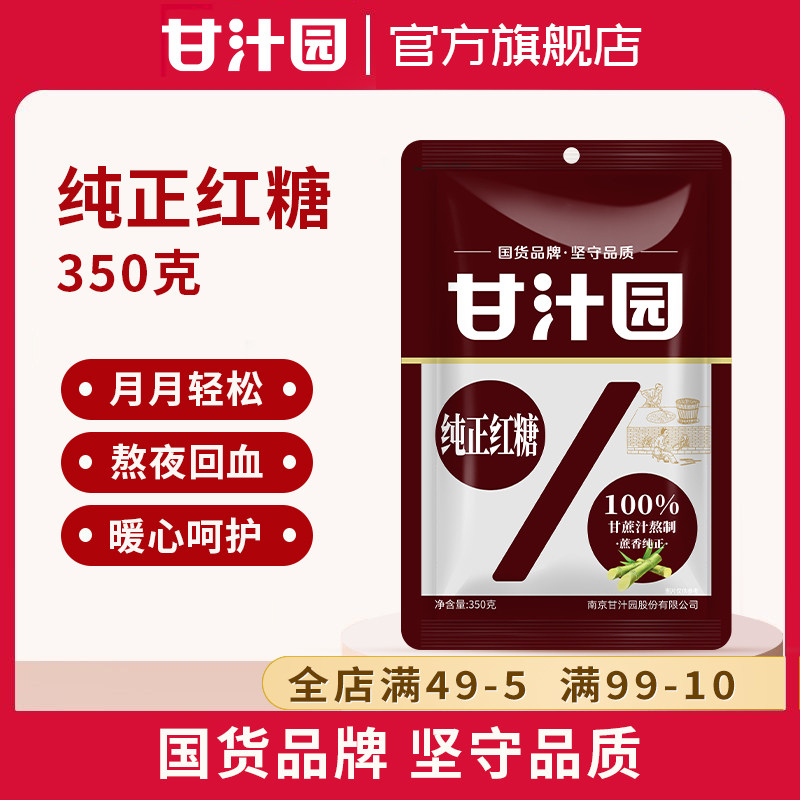 甘汁园纯正红糖350g*2袋装速溶女生大姨妈产妇月子冲饮红糖粉