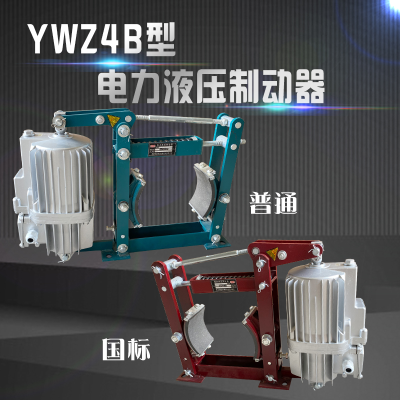 YWZ4B铝罐焦作式液压制动器抱闸YWZ4刹车卷扬机刹车电力液压块式_虎窝淘