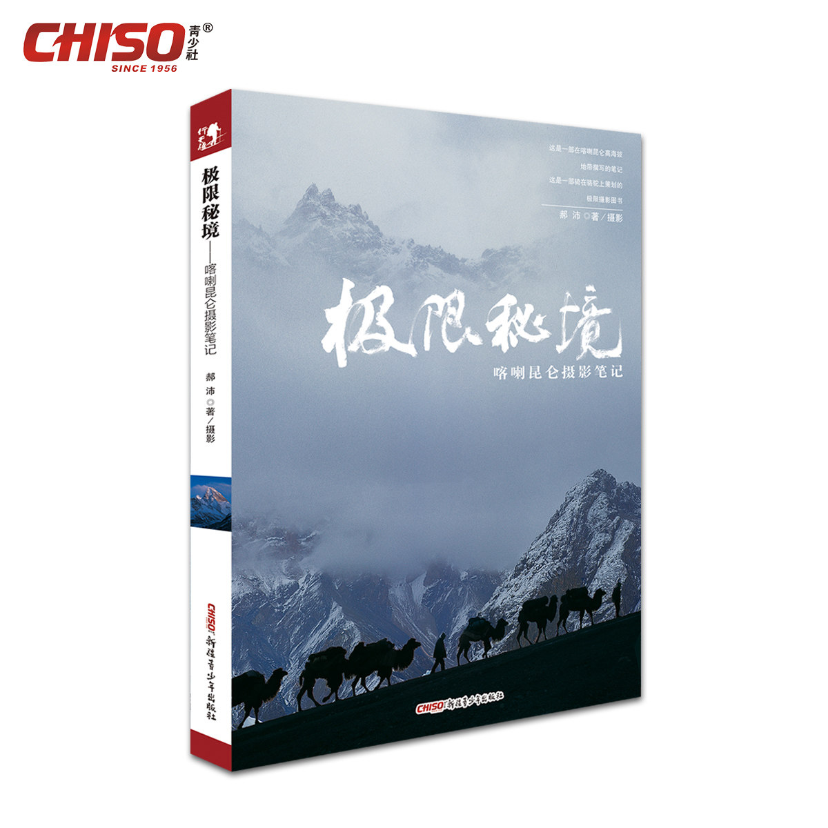 极限秘境 喀喇昆仑摄影笔记书籍旅游随笔 中国现当代文学 郝沛作品 行无疆系列 新疆青少年出版社