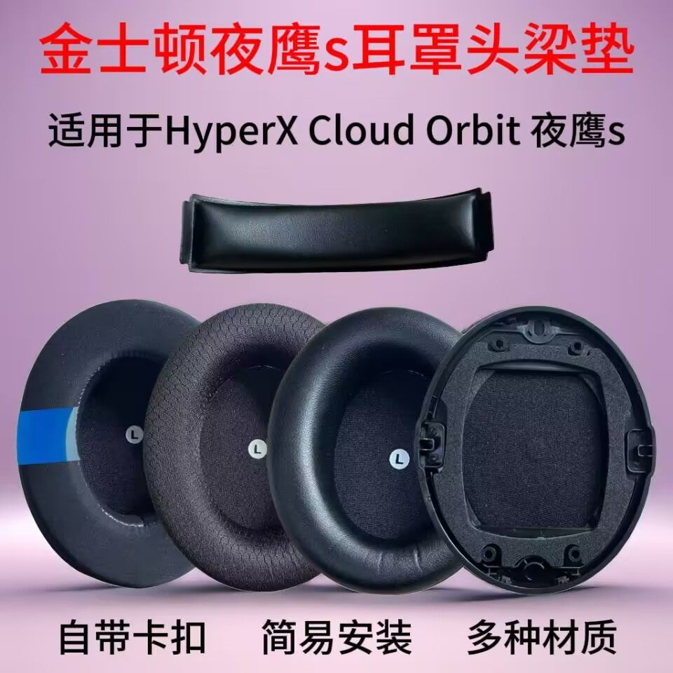 适用金士顿HyperX Orbit S夜鹰S耳罩加强版头戴Audeze Mobius奥帝兹Penrose耳机套莫比乌斯头梁垫麦克风配件
