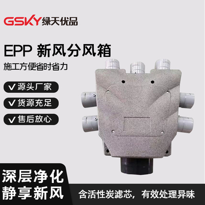 绿天优品  EPP 新风分风箱 隔音降噪新风管道