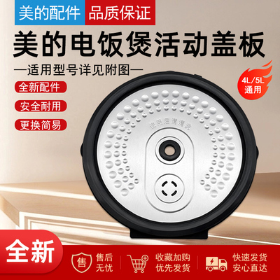 美的电饭煲配件活动盖板