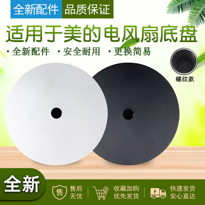 适用于美的电风扇底座