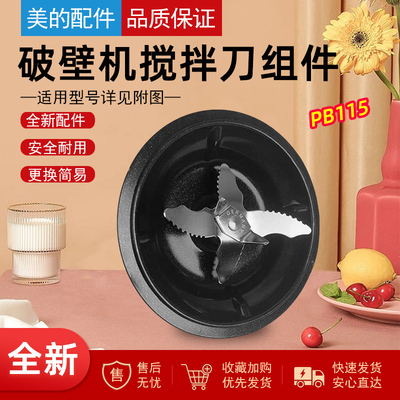 美的破壁机刀座刀盘发热盘刀头