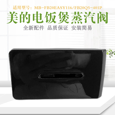 美的电饭煲排气阀MB-FB20Q5-401PMB-FB20Easy116蒸汽阀配件