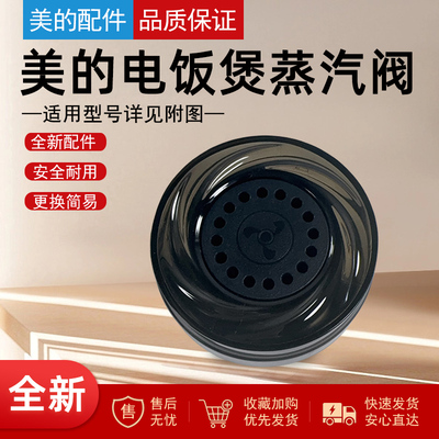 美的电饭煲配件蒸汽阀排气阀