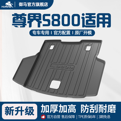 尊界S800适用尾箱垫后备箱垫