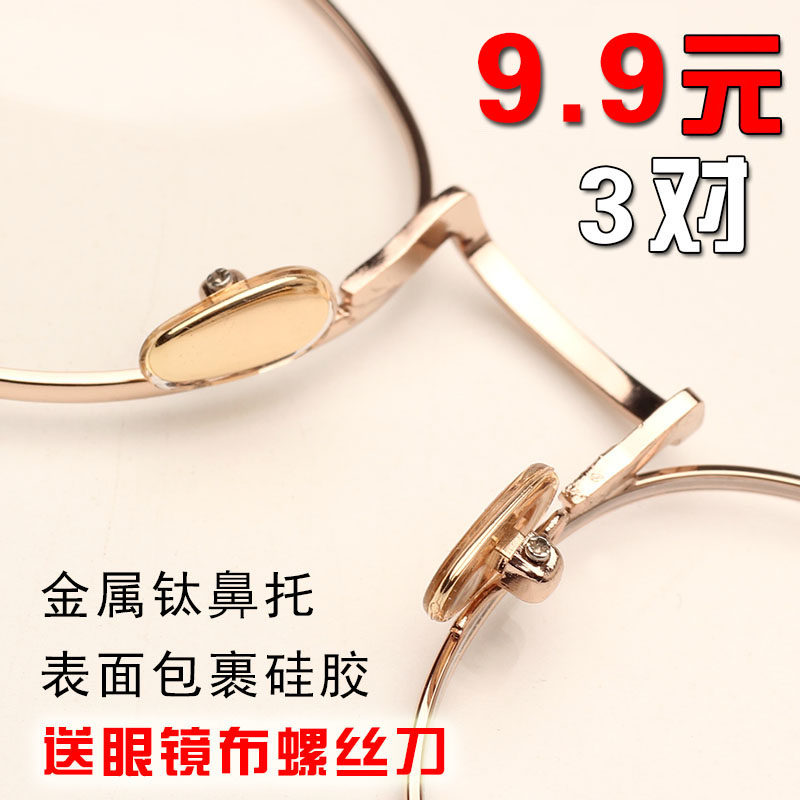 金属鼻托眼镜垫鼻梁托硅胶眼睛架配件维修工具防滑鼻拖鼻子垫托鼻
