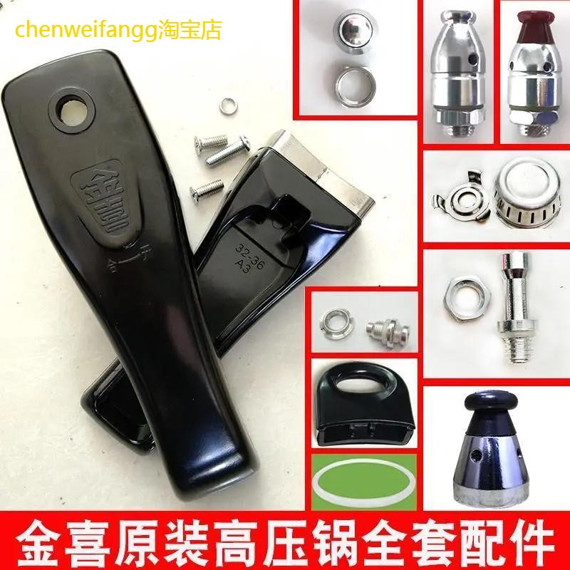 原装金喜高压锅手柄配件把手通用压力锅胶圈密封圈压伐排气阀全套