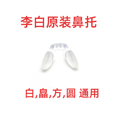 LIPO李白眼镜原装鼻托李白儿童镜架鼻托小白鸽皛方圆正道原厂原装