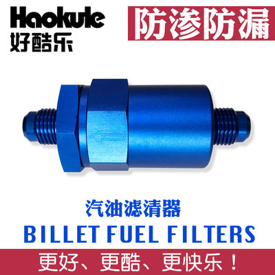 AN6汽车改装通用铝合金汽油滤清器燃油滤芯billet fuel filter