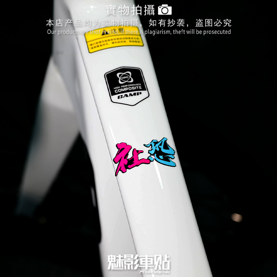 魅影车贴 社交社恐贴纸自行车个性创意反光公路车山地车文字贴